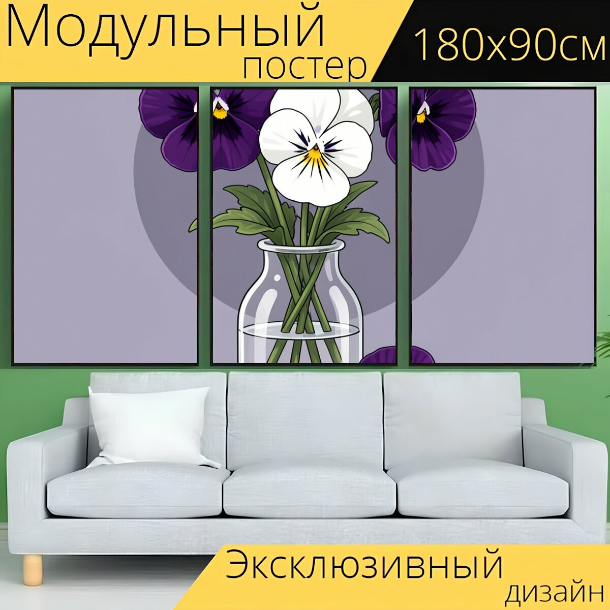 Модульный постер "Фиалки в стеклянной вазе. Ботаническая иллюстрация с темно-фиолетовыми и белыми анютиными глазками в прозрачной." 180 x 90 см. для интерьера на стену в тубусе