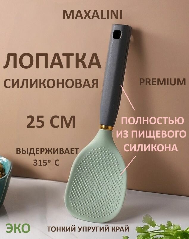 Лопатка кулинарная MAXALINI