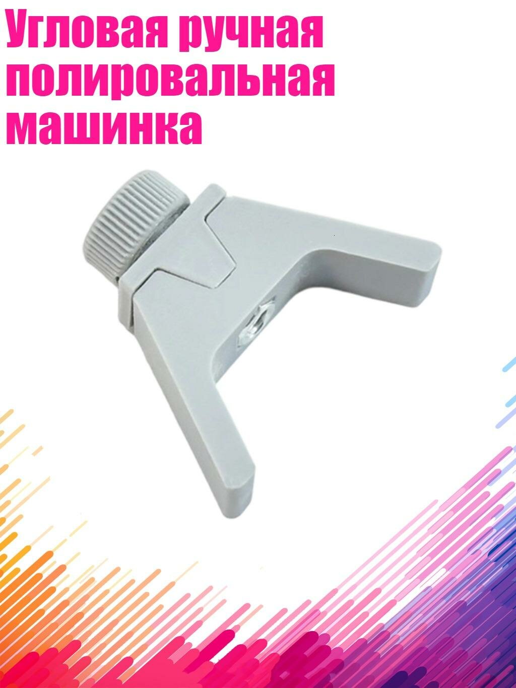 Угловая ручная полировальная машинка, Тип B