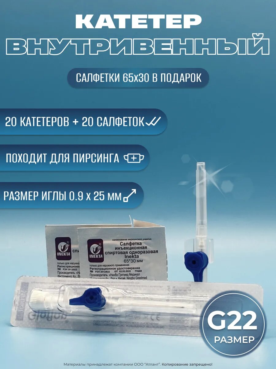 Катетер внутривенный G22, 20 шт, + салфетки 30x65 в подарок! длина 45 мм.