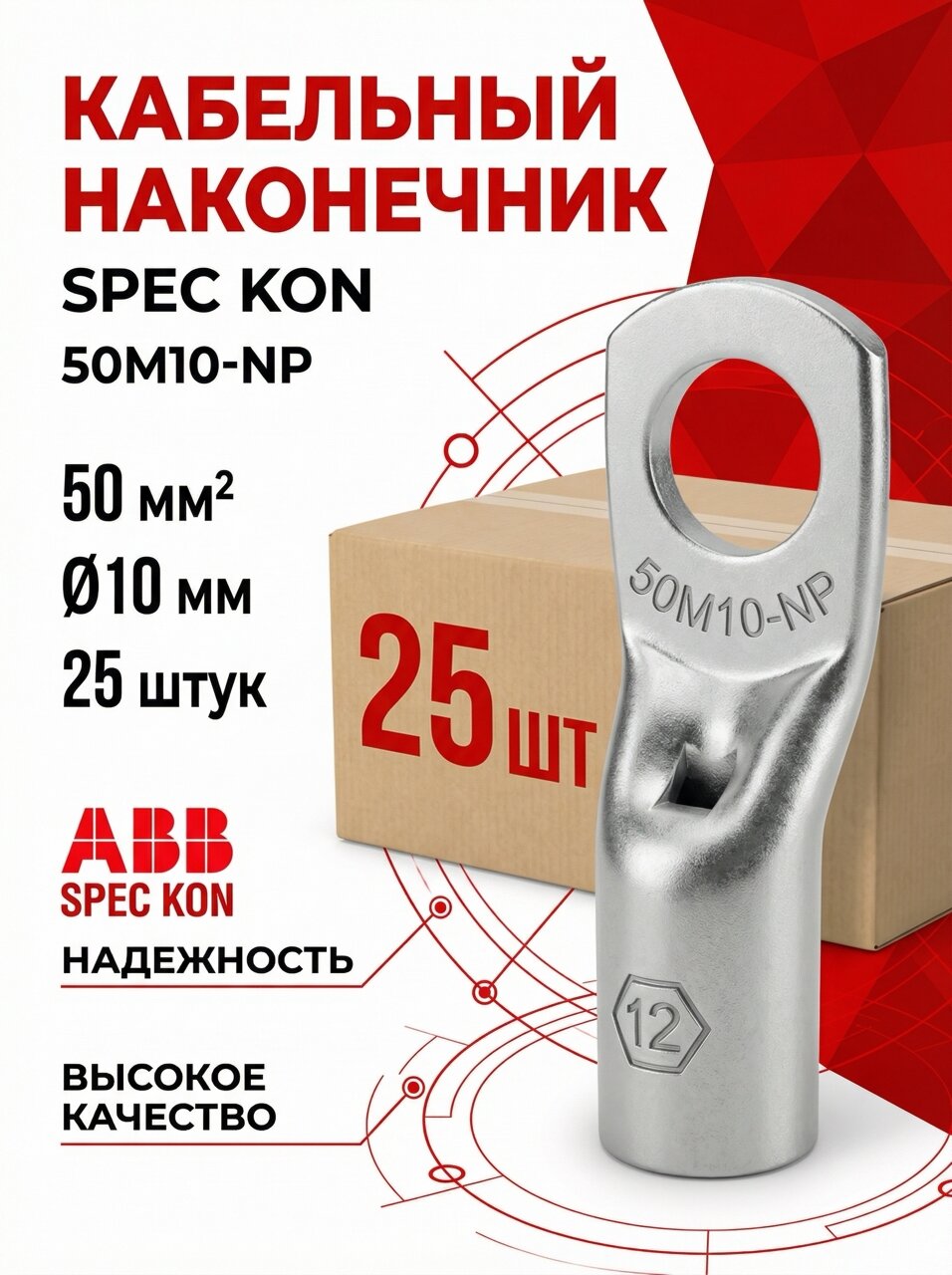 Наконечник кабельный Spec Kon, 50M10-NP, 50 мм², Ø10 мм ABB 7TCA302500R0002 (25шт)