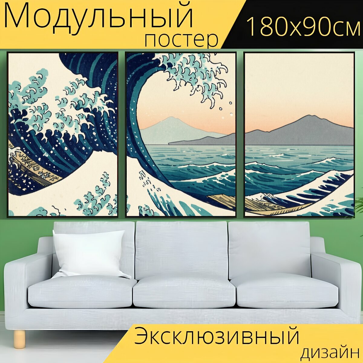 Модульный постер "Японская волна у моря. Динамичная морская сцена в стиле японской гравюры: огромный сине-бирюзовый вал, брызги." 180 x 90 см. для интерьера на стену в тубусе