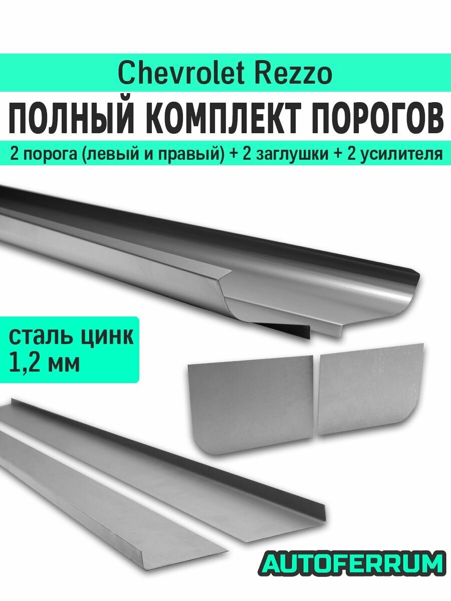 Ремкомплект порогов Chevrolet Rezzo 2005-2010 (Шевроле Реззо) минивэн / 2 порога (1,2 мм) + усилители + заглушки, оцинкованная цинк сталь