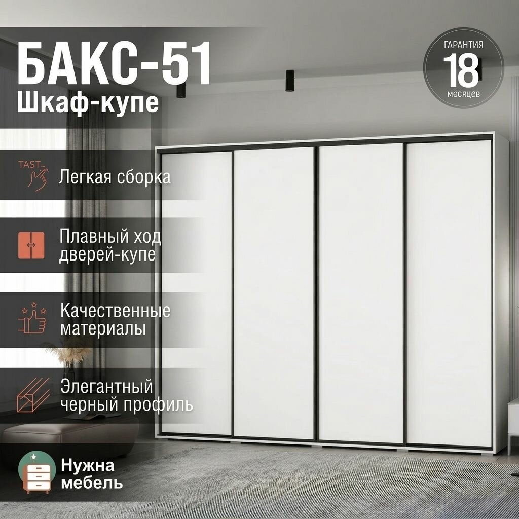 Шкаф-купе для одежды без зеркал четырехдверный, Модель Бакс 51 с полками и штангой, Белого цвета и черным профилем, Мебель в спальню, прихожую и гостиную