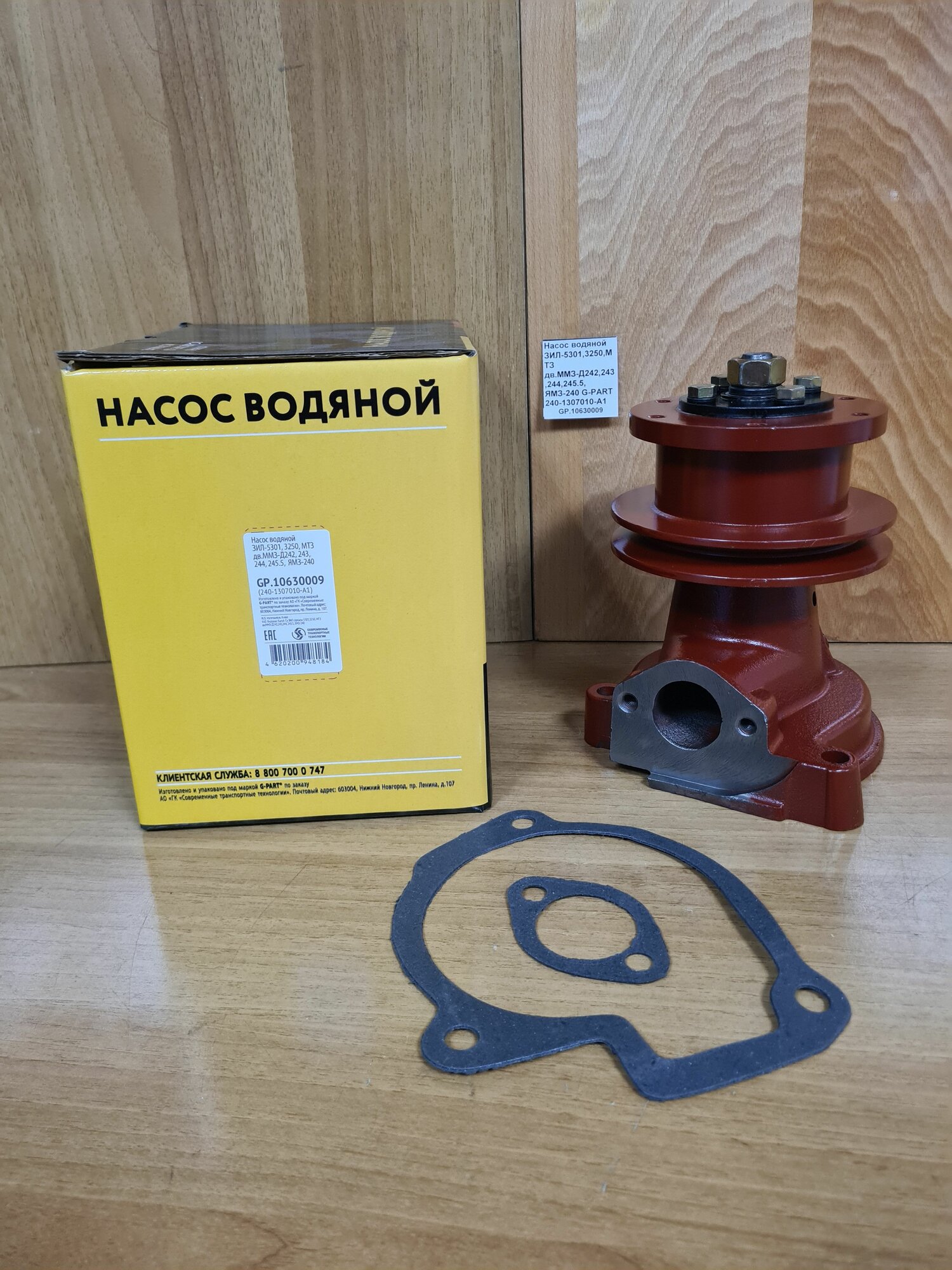 Насос водяной ЗИЛ-5301,3250, мтз дв. ммз-д242,243,244,245.5, ямз-240 G-PART 240-1307010-А1