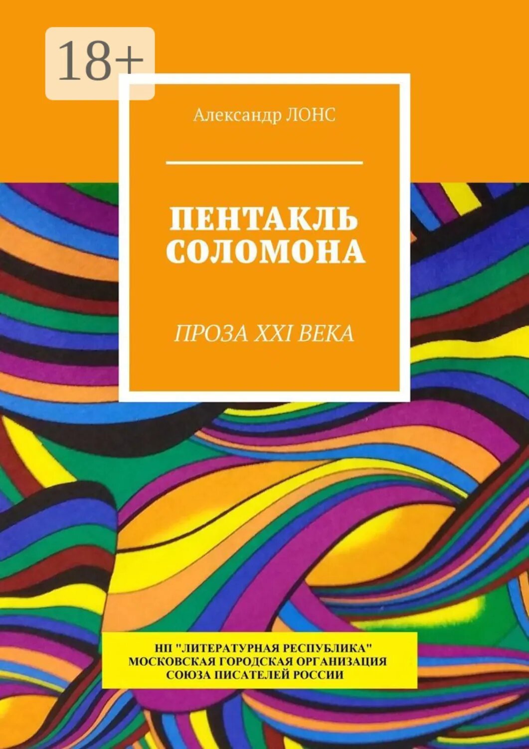 Пентакль Соломона. Проза XXI века [Цифровая книга]