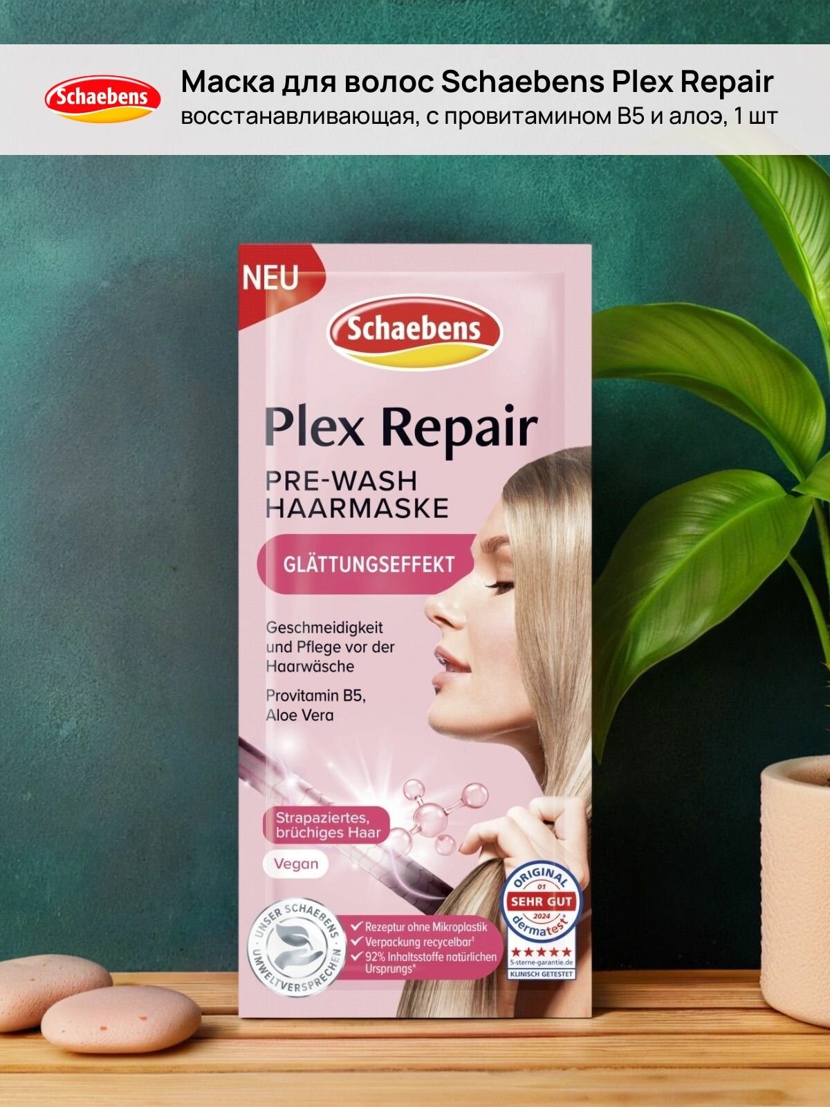 Маска для волос Schaebens - Plex Repair, восстанавливающая, с провитамином B5 и алоэ, 1 шт