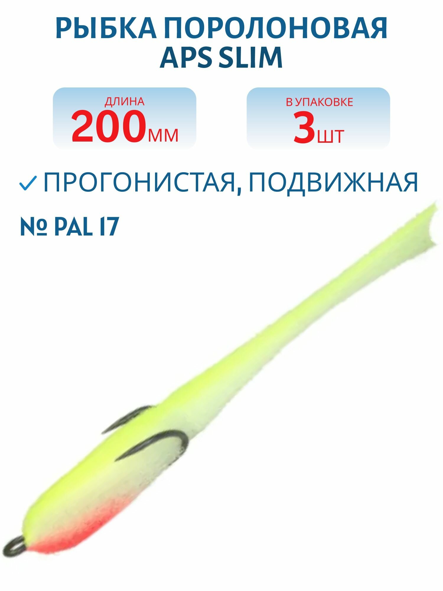 Рыбка поролоновая APS 200 мм Slim #PAL 17, 3 шт