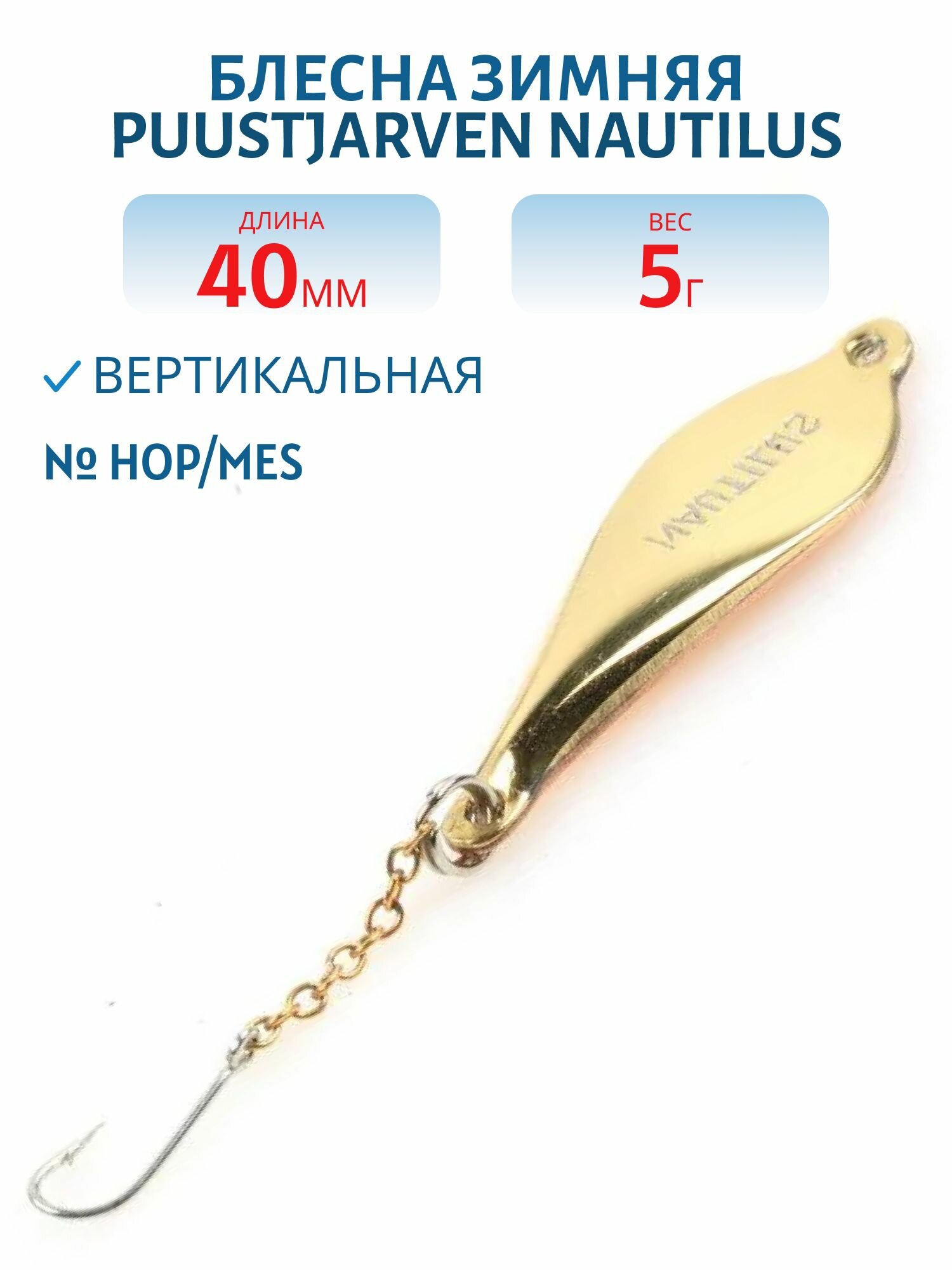Блесна зимняя PUUSTJARVEN NAUTILUS 4 см 5 гр цвет HOP/MES (серебро/латунь)