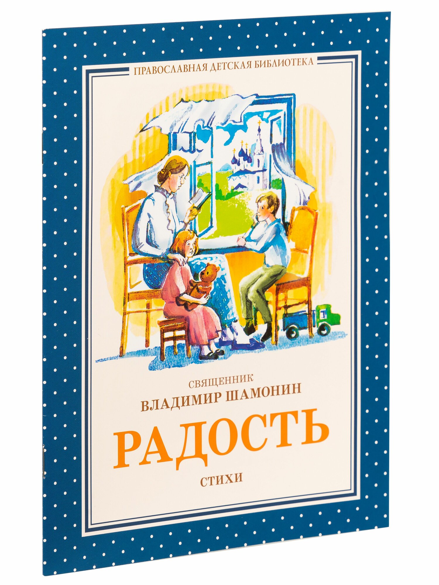 Радость. Стихи / Священник Владимир Шамонин
