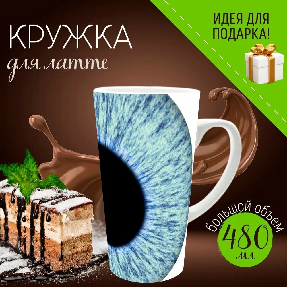 Кружка латте керамическая большая для чая и кофе с прикольным принтом "Глаз, ирис, изолированный" 500 мл.
