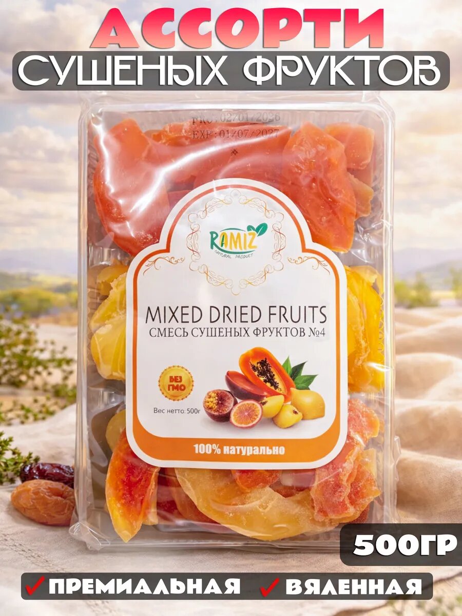 Ассорти сушеных фруктов натуральный продукт