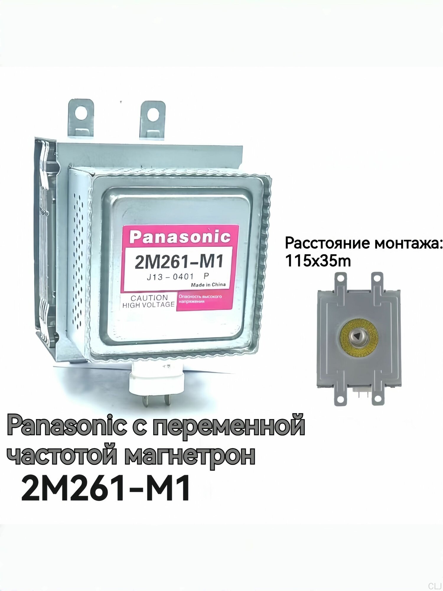 Инверторный магнетрон 2M261-M1 для микроволновки