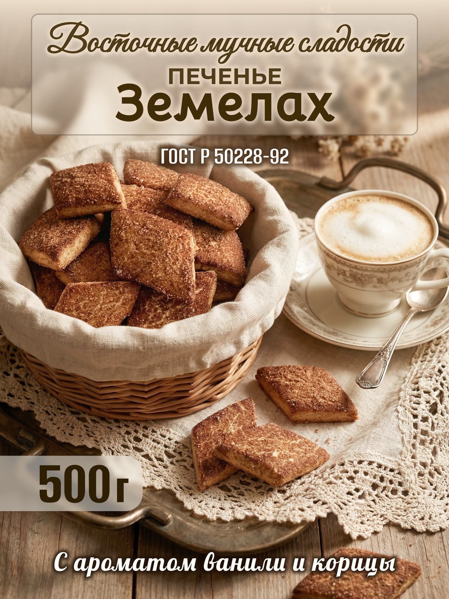 Печенье песочное "Земелах". Восточные сладости мучные. 500 гр. ГОСТ Р 50228-92