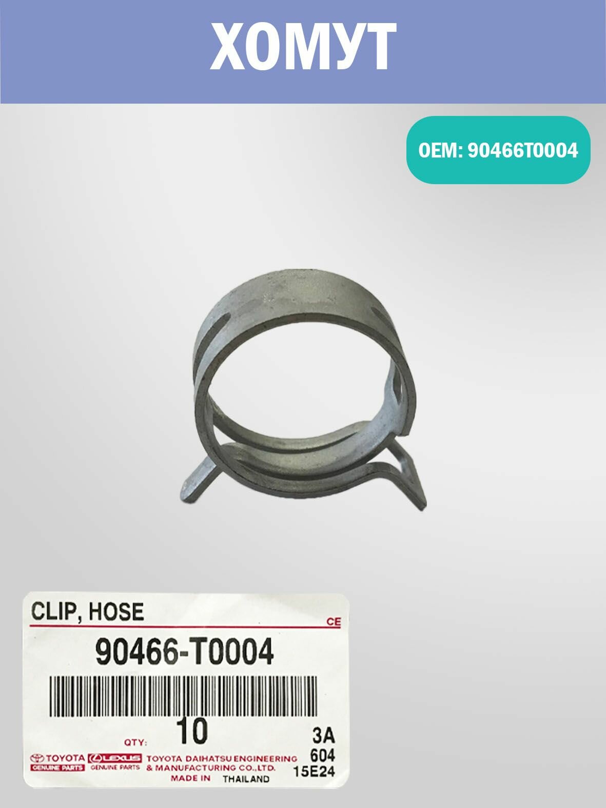 Хомут для автомобилей Toyota Fortuner/Hilux/Innova OEM-номер: 90466T0004
