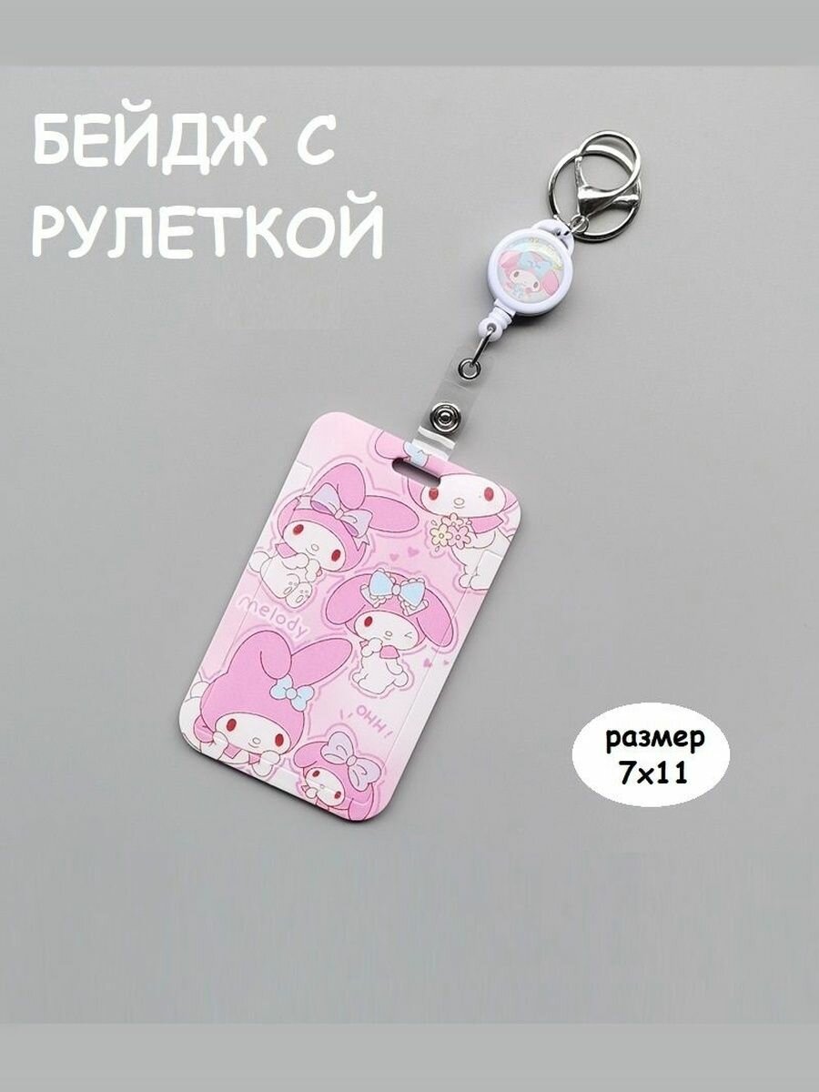 Бейдж для пропуска чехол для школьной карты с рулеткой Май Мелоди