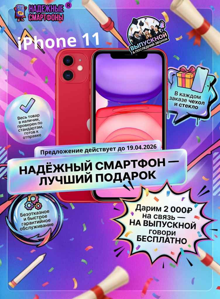 Смартфон Apple iPhone 11 256 ГБ, NFC, экран 6.1, красный, nano SIM