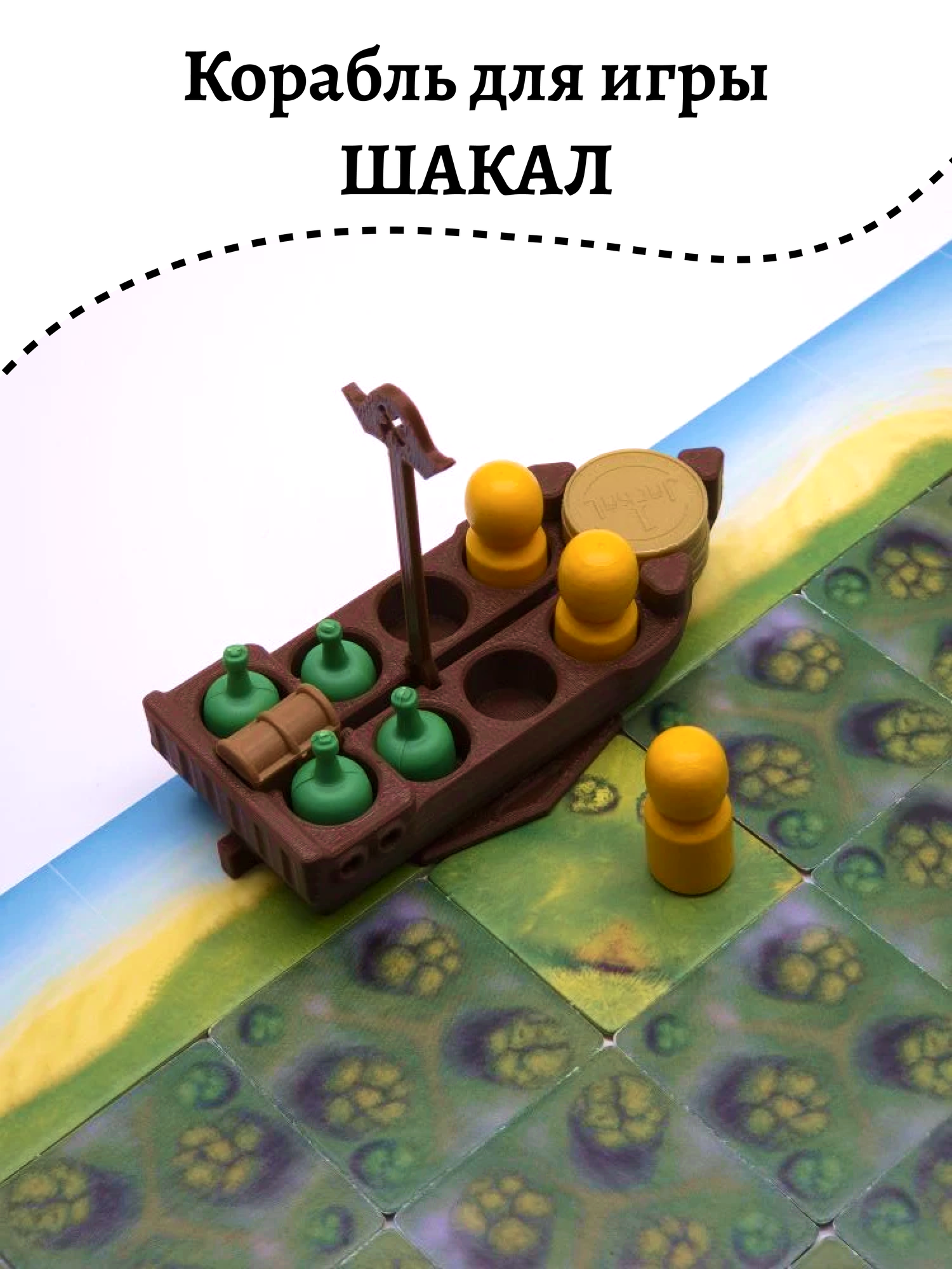 Корабль-планшет игрока для настольной игры "Шакал/Jackal" 1шт