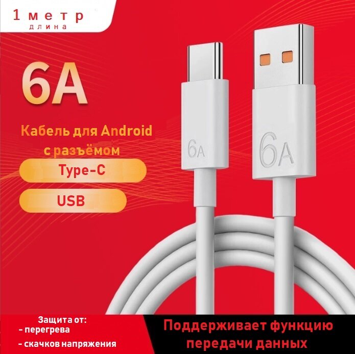 Кабель для зарядки телефона, Type C, 6А, провод зарядный для телефона, 1м