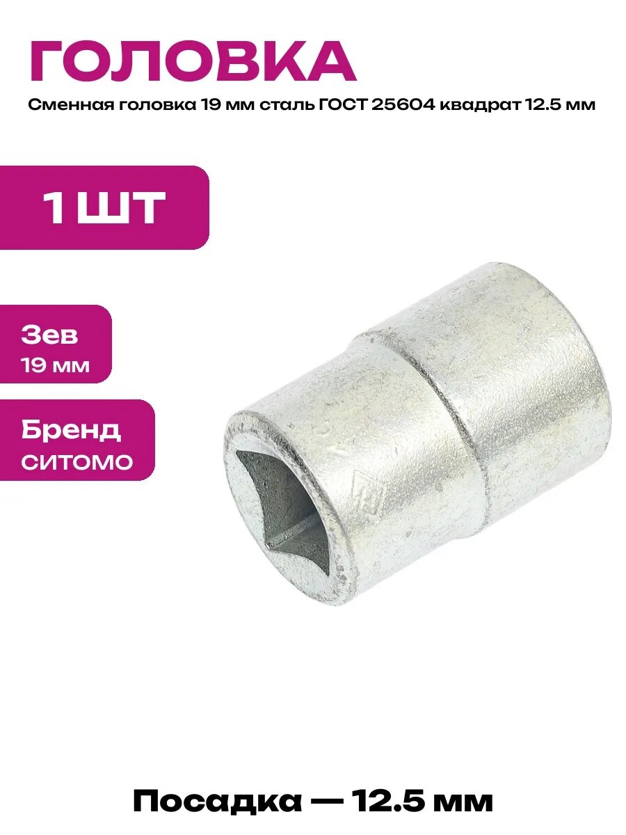 Торцевая головка 19 мм сталь под квадрат для гайковерта