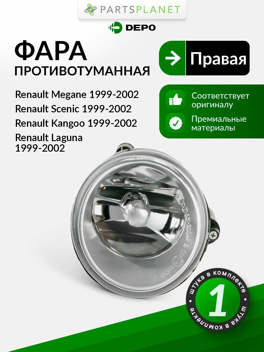 Противотуманная фара правая для Рено Клио 1998-2001, Кангу 1999-2002, Лагуна 1999-2002, Меган 1999-2002, Сценик 1999-2002, oem 7701045717 арт 5512004RUE