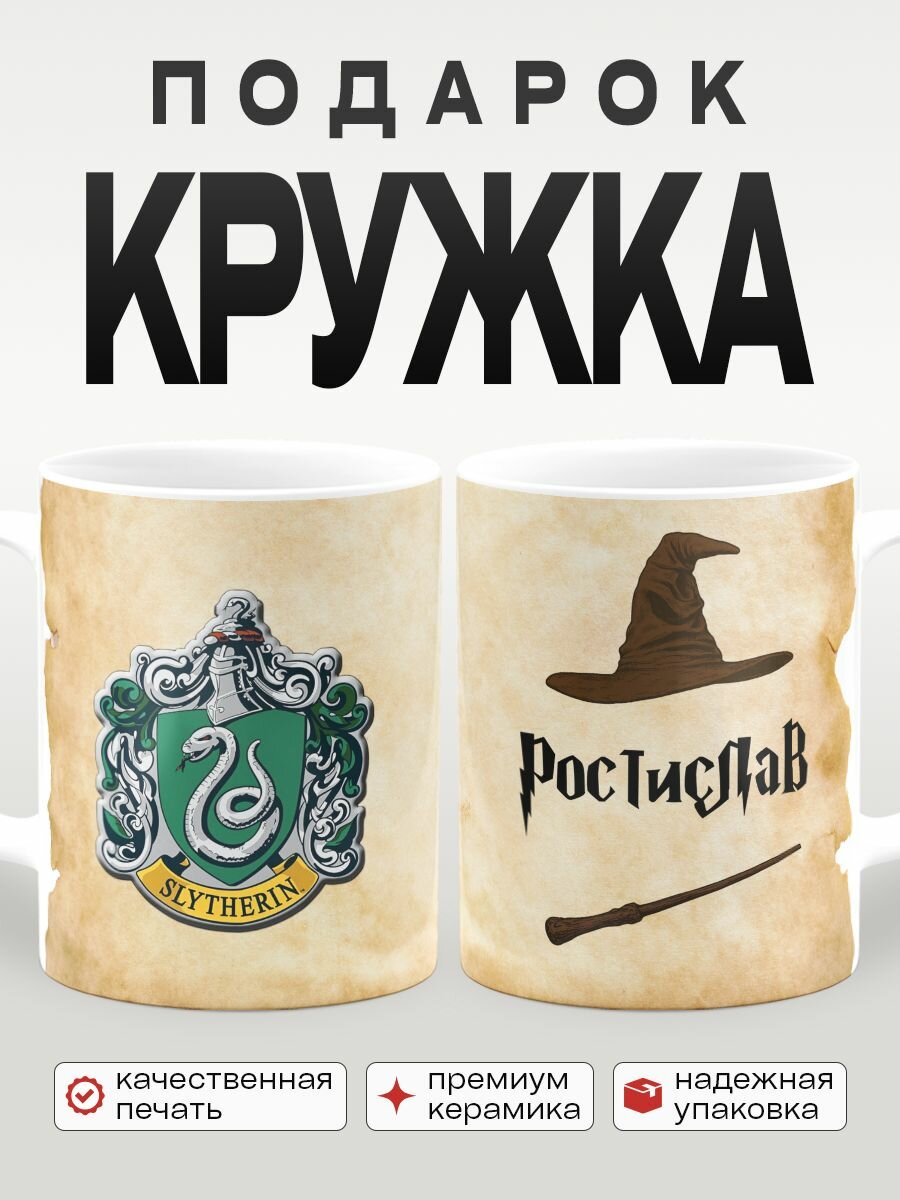 Кружка именная "Гарри Поттер / Harry Potter", 330 мл факультет Слизерин, 1 шт.