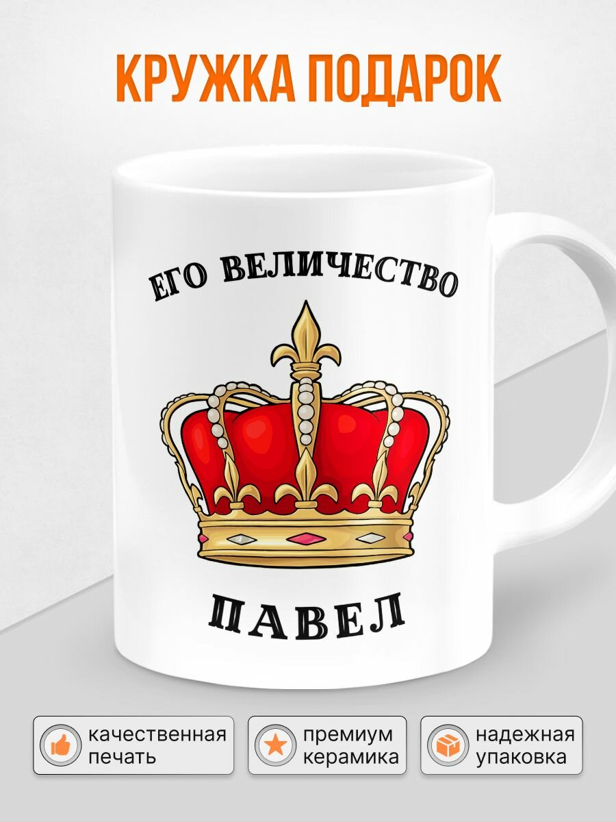 Кружка с короной с именем Павел, 330 мл, 1 шт.