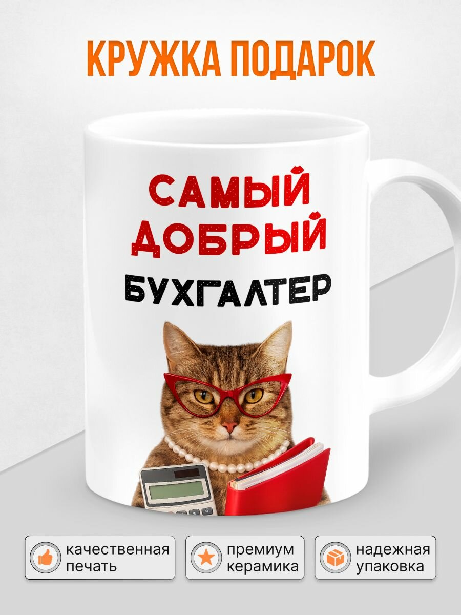 Кружка с приколом бухгалтеру, 330 мл, 1 шт.