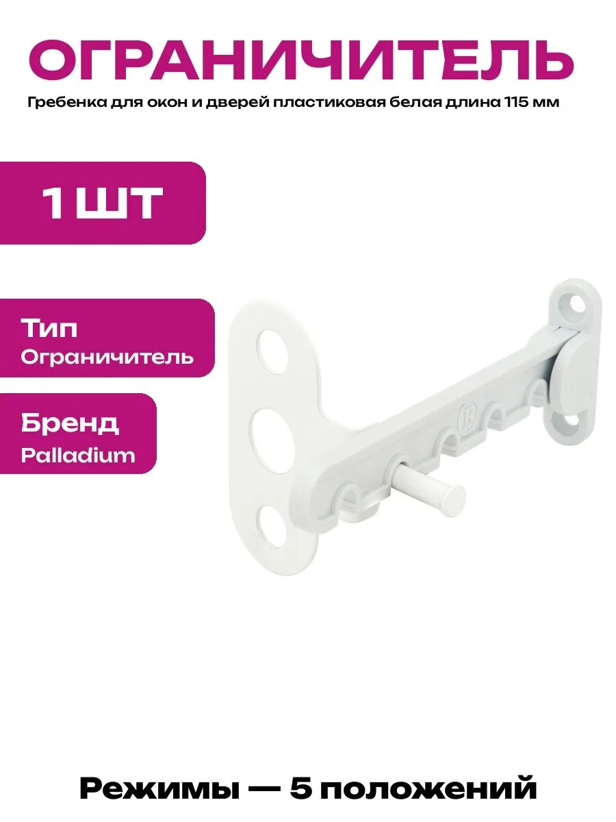Ограничитель для балконной двери гребенка белая пластиковая
