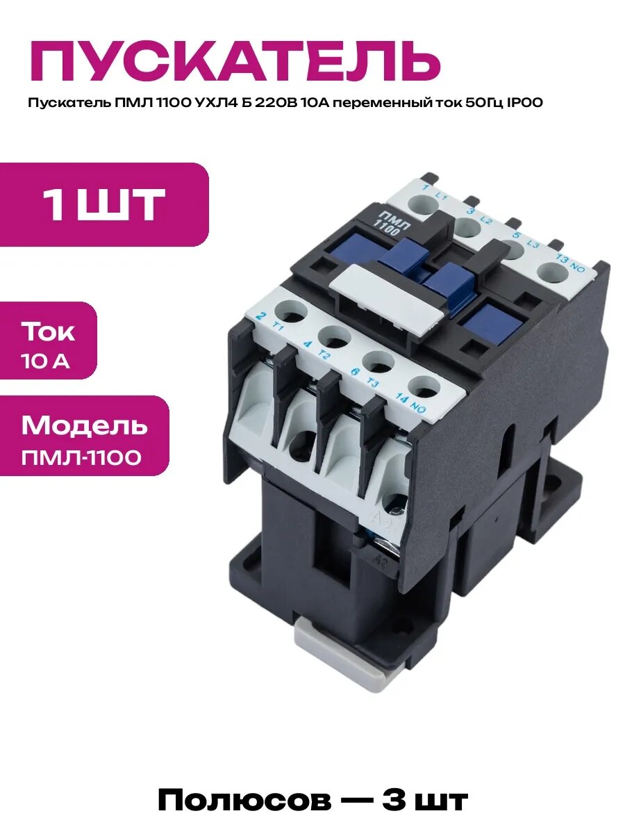 Контактор магнитный ПМЛ 1100 УХЛ4 Б 220В 10А открытый корпус