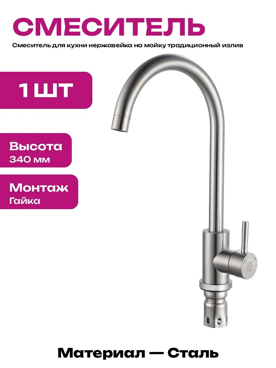 Кран для кухни нержавеющая сталь на мойку с гибкой подводкой