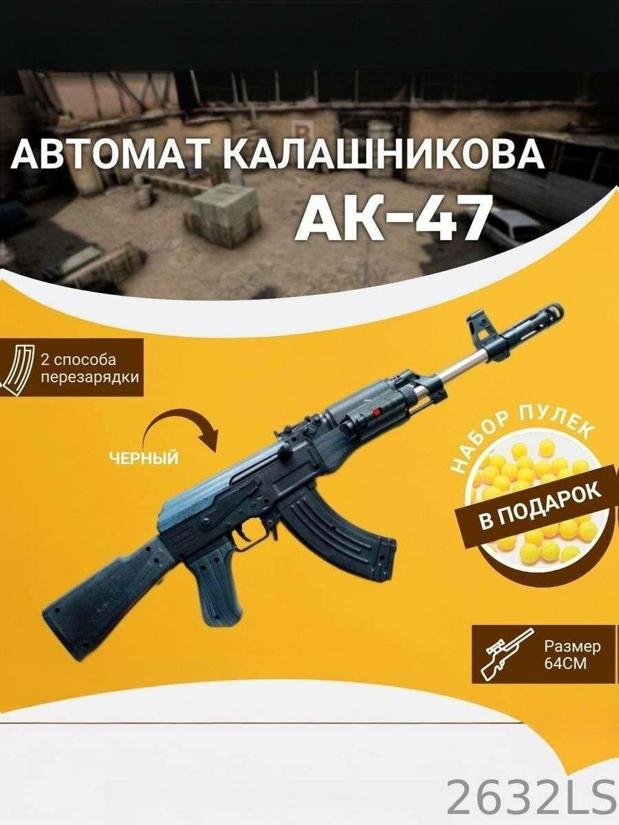Автомат игрушечный Ак 47, Автомат калашникова, Игрушечное оружие, Цвет - Черный