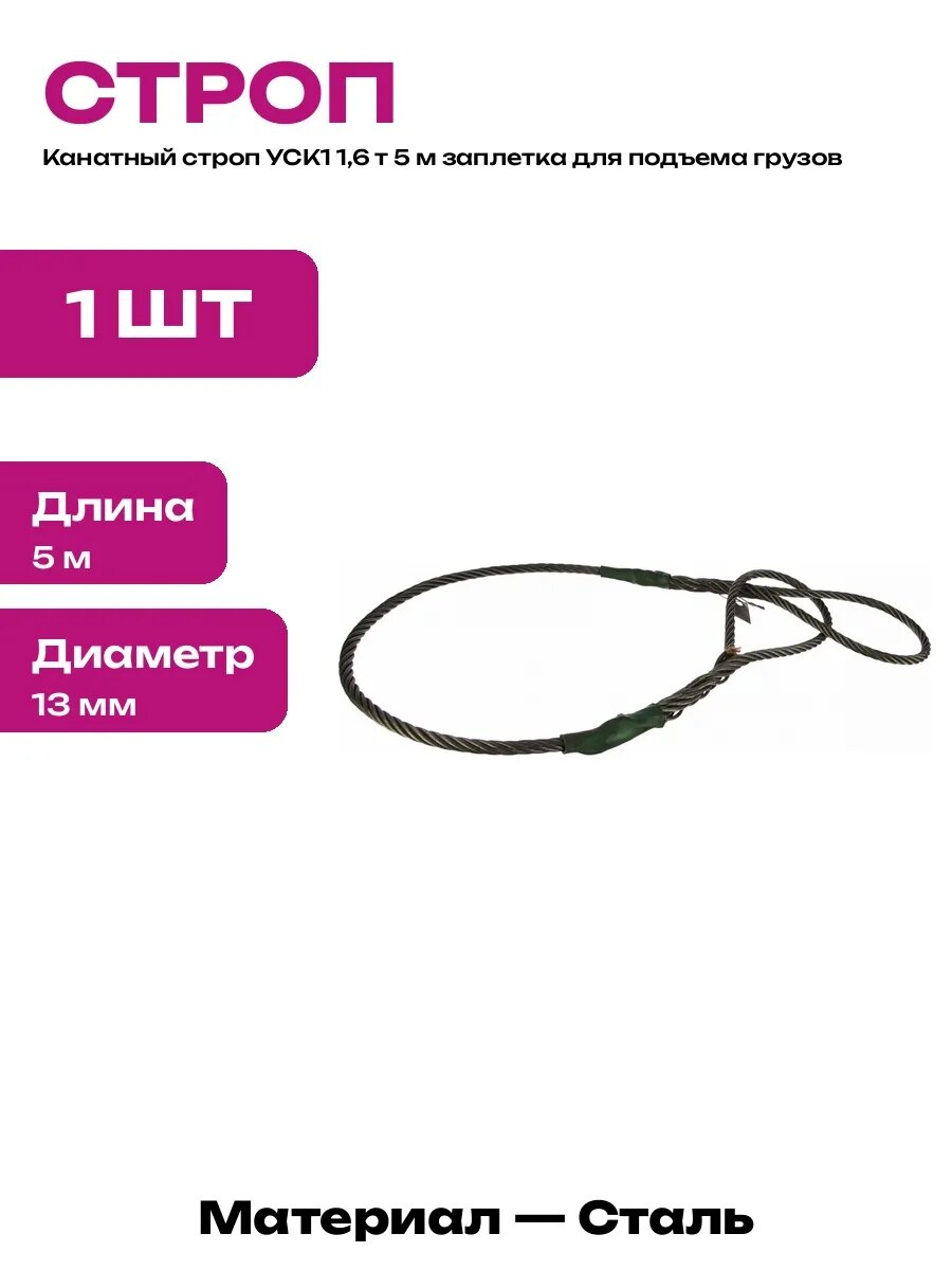 Строп канатный УСК1 1,6 т 5 м заплетка стальной для стройки