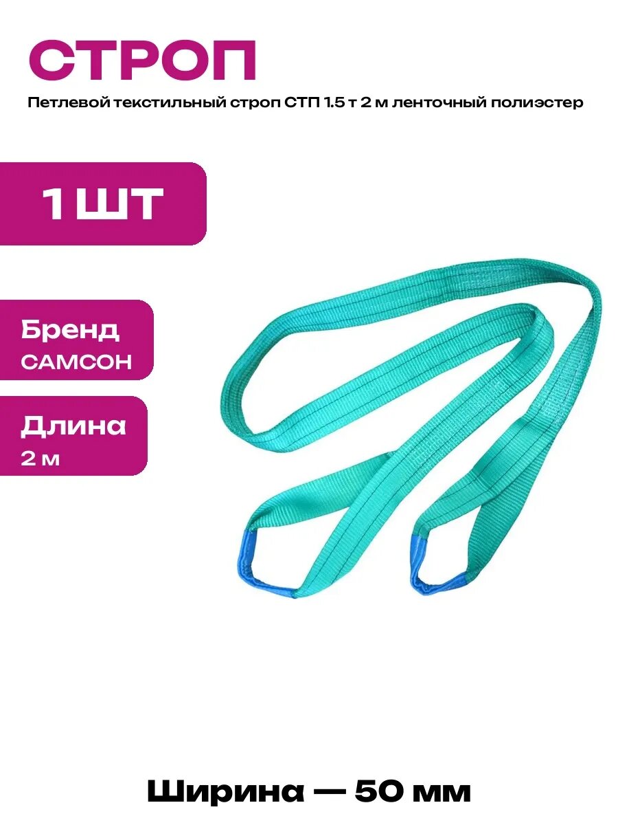 Строп текстильный СТП 1.5 т 2 м петлевой для манипулятора ТУ