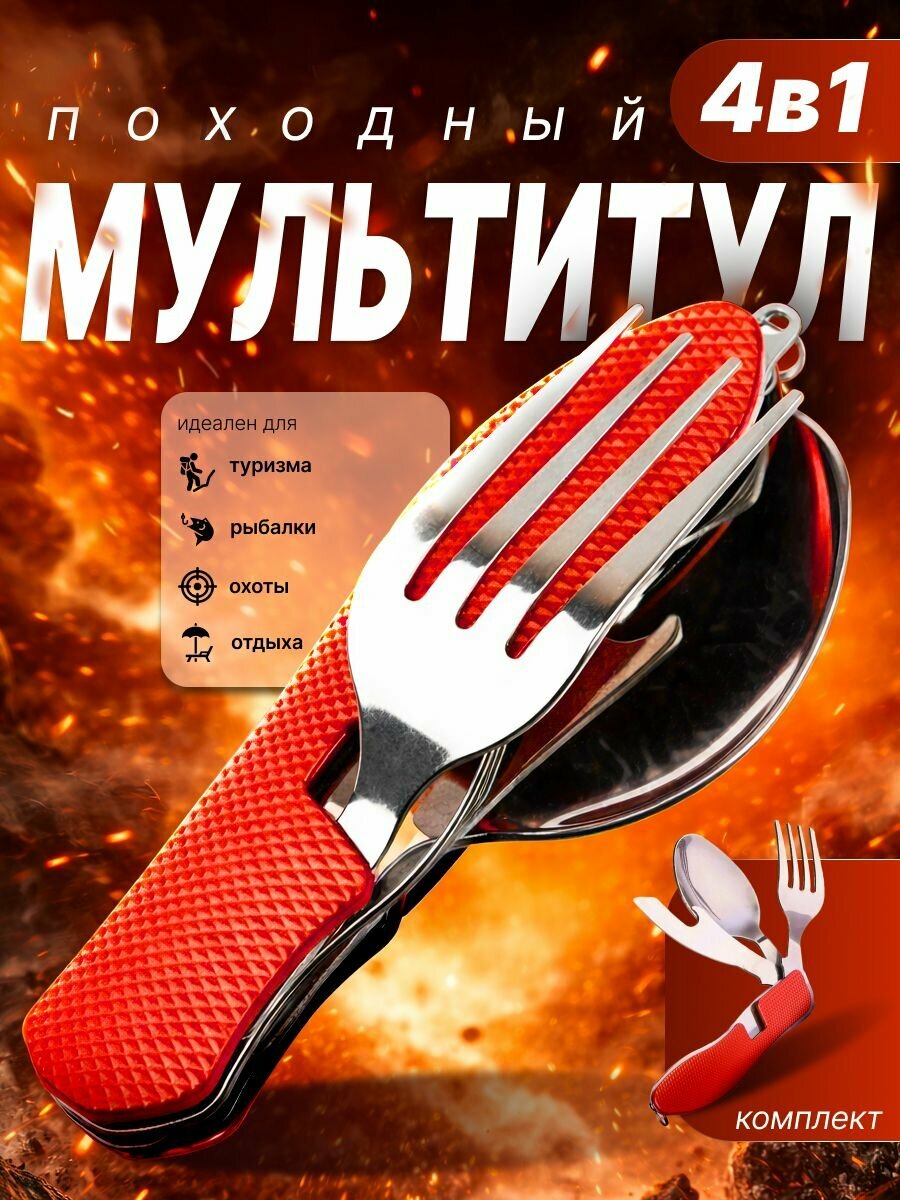 Набор складных столовых походных приборов 4 в 1 / Мультитул походный / Туристический набор