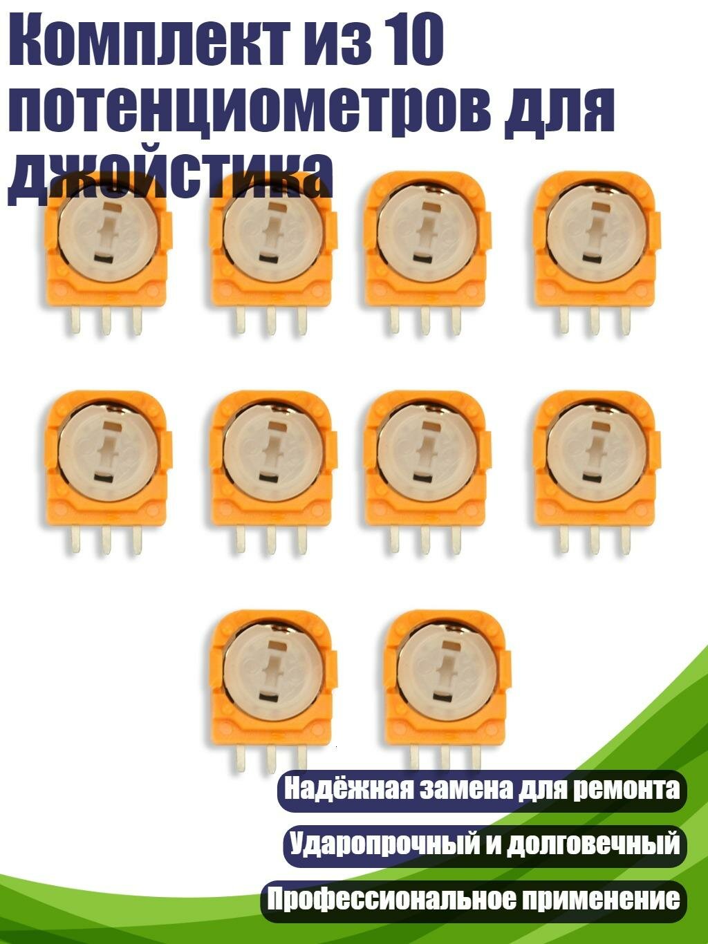 Комплект из 10 потенциометров для джойстика