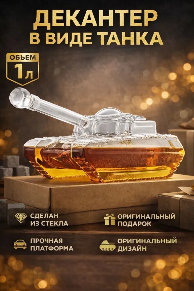 Графин "Танк", 1 л