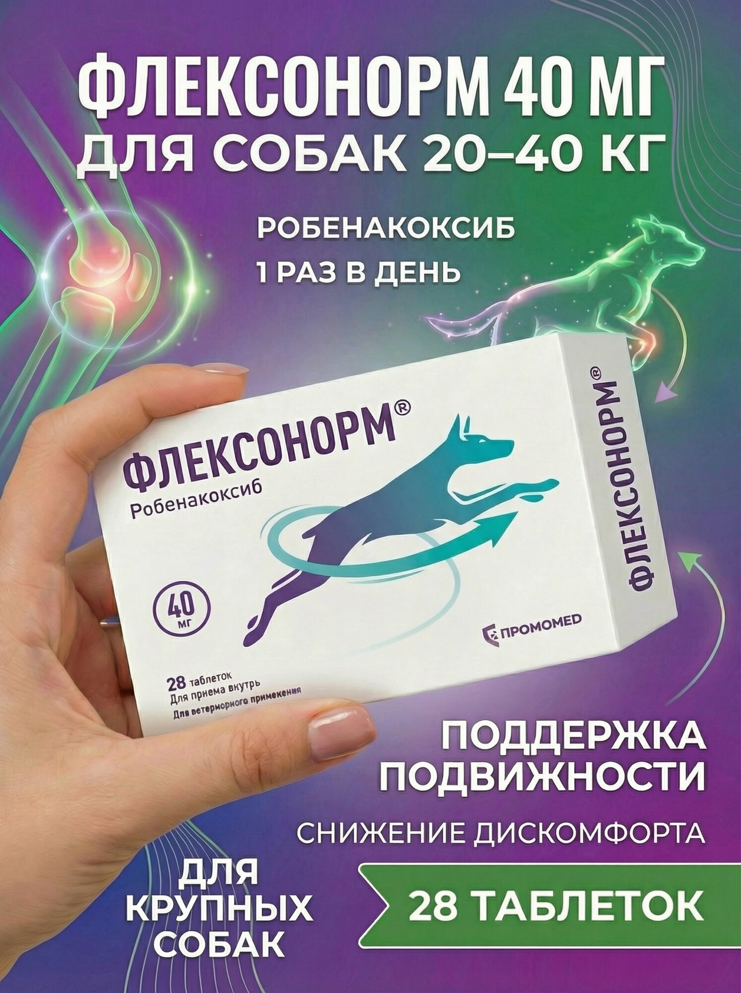 Препарат противовоспалительный Флексонорм Промомед , для собак, таблетки, 40мг, 28шт