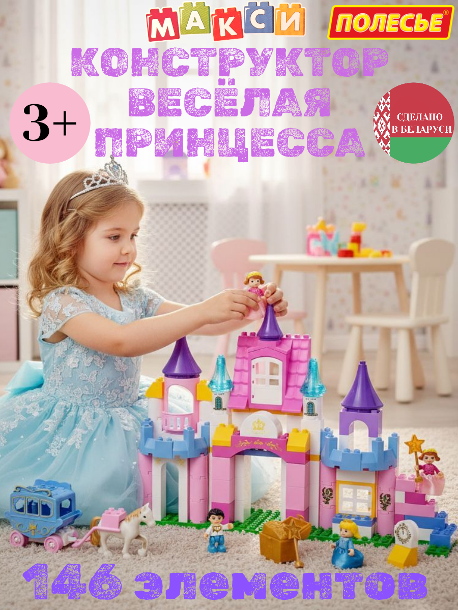 Конструктор "Полесье" - "Макси" - "Весёлая принцесса" 146 элементов