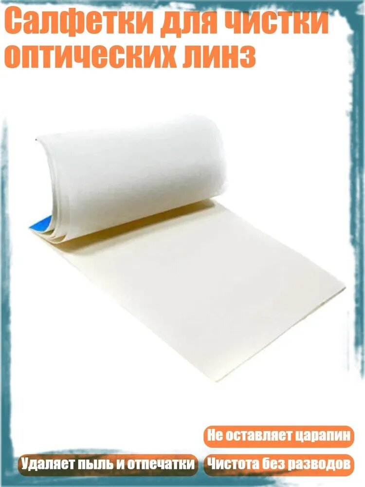 Салфетки для чистки оптических линз