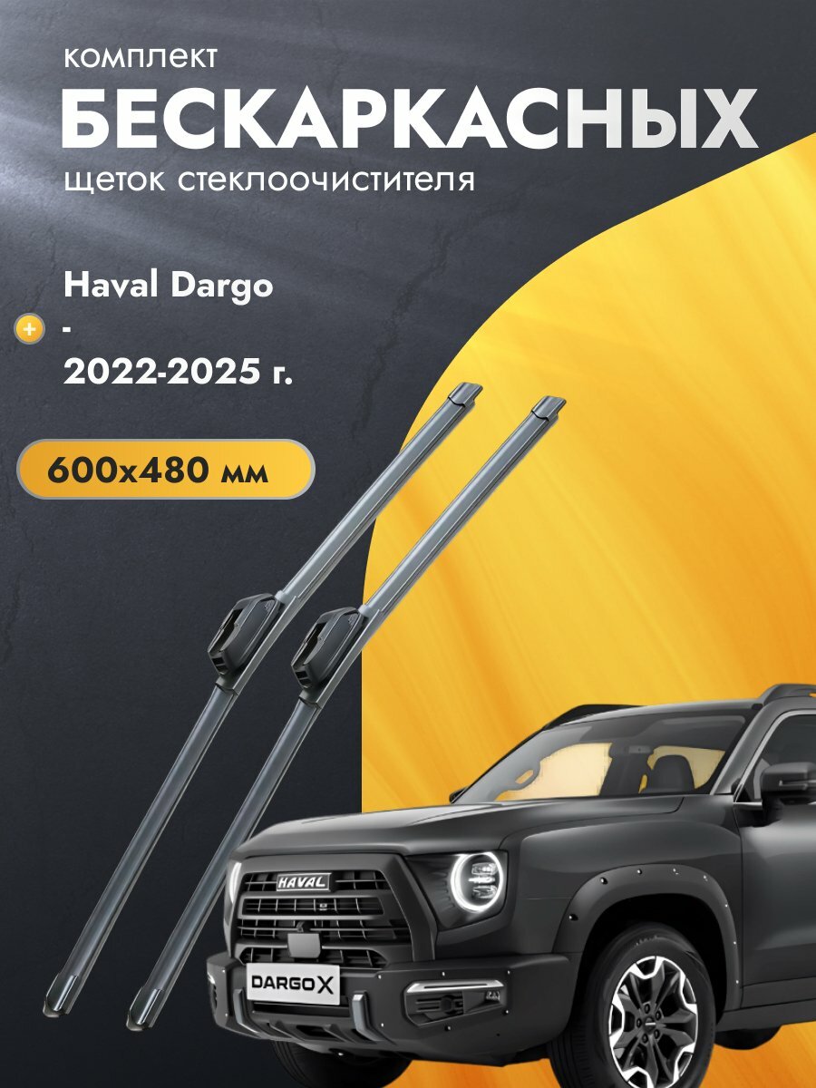 Дворники бескаркасные на Haval Dargo 2022-2025, Комплект щёток 600x480мм (SW2024+SW2019). Хавал Дарго