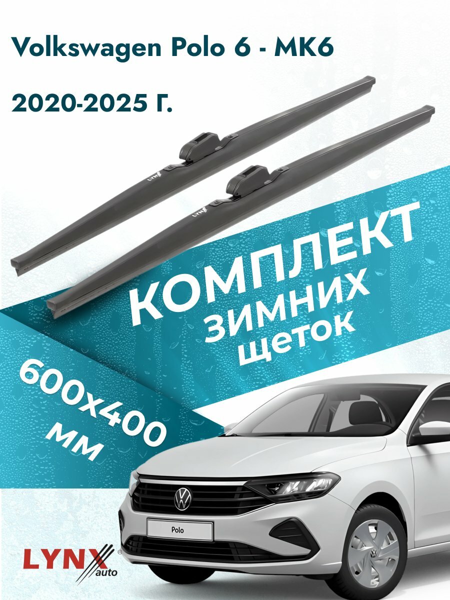 Дворники зимние на Volkswagen Polo 6 - MK6 2020-2025, Комплект щёток 600x400мм (LW600+LW400). Фольксваген Поло Лифтбек
