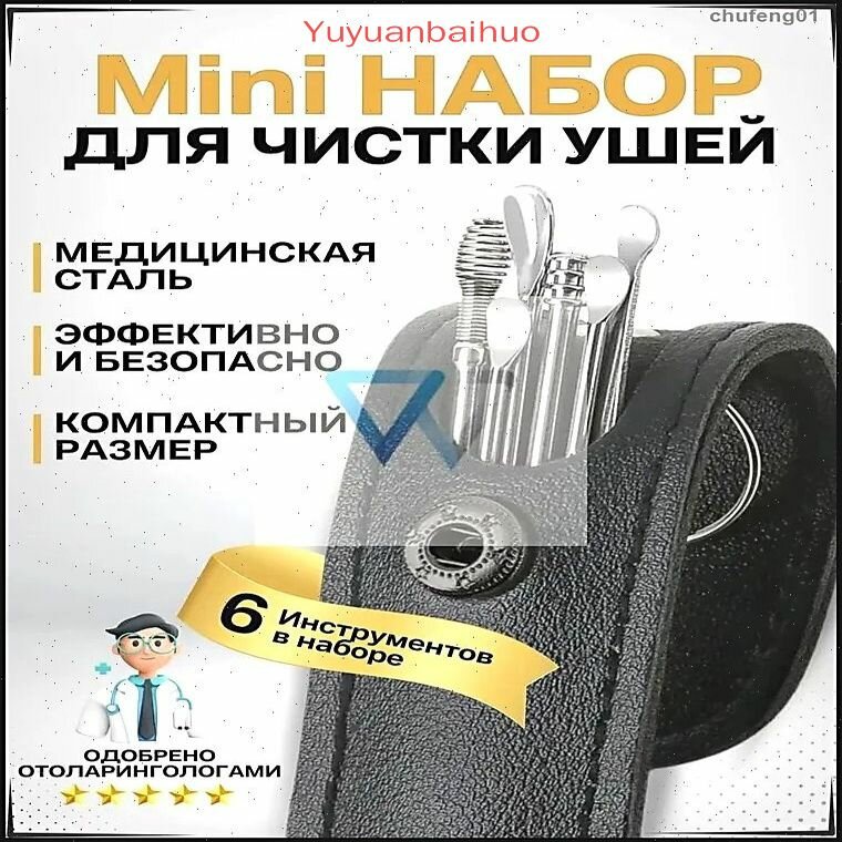 Инструмент для чистки ушей и носа, 6 шт.