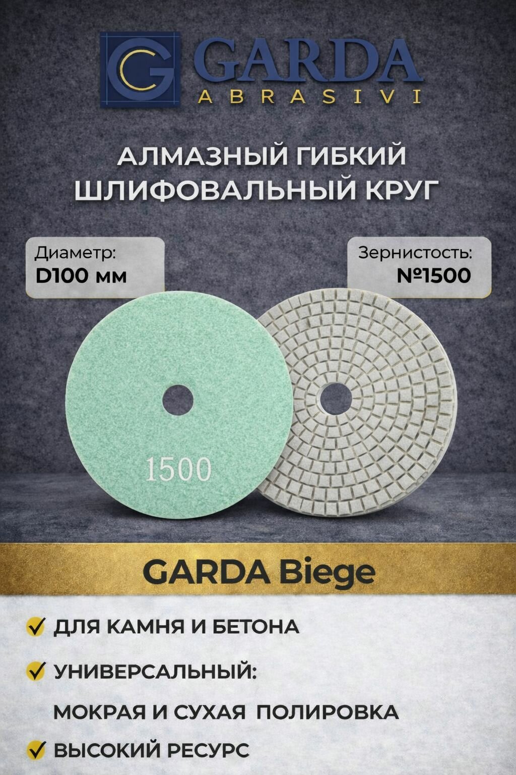 Алмазный гибкий шлифовальный диск GARDA BIEGE D100x4,0 dry №1500