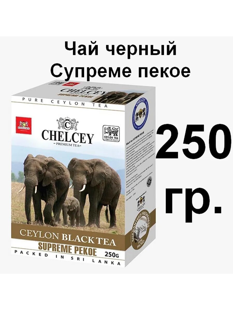 Чай челси черный 250г Supreme Pekoe цейлонский листовой пекое