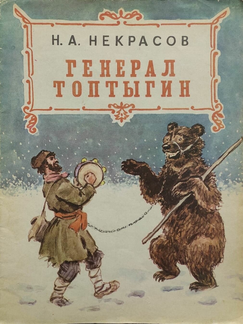 Генерал Топтыгин. Некрасов Николай Алексеевич. Карелия. 1974. Мягкая обложка. 14 стр