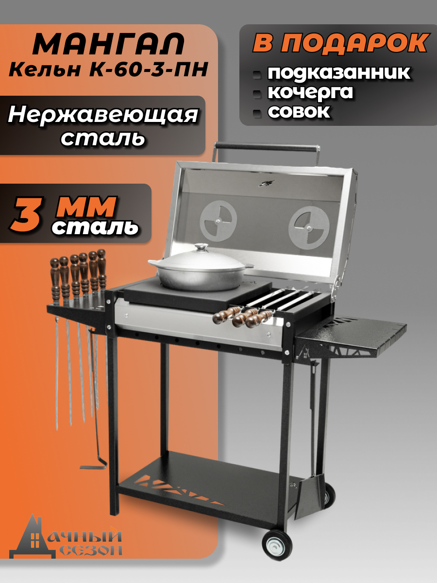 Гриль-мангал, нержавеющая сталь, с крышкой, с термометром, Кельн К-60-3-ПН