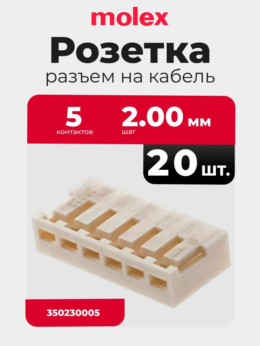 MOLEX Разъем на кабель розетка (20 шт.) 5 контактов шаг 2.00 мм, 350230005