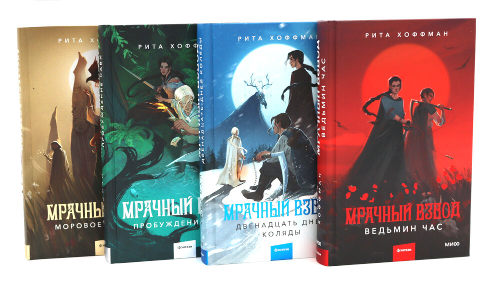 Мрачный Взвод (комплект из 4-х книг). Хоффман Р. Манн, Иванов и Фербер
