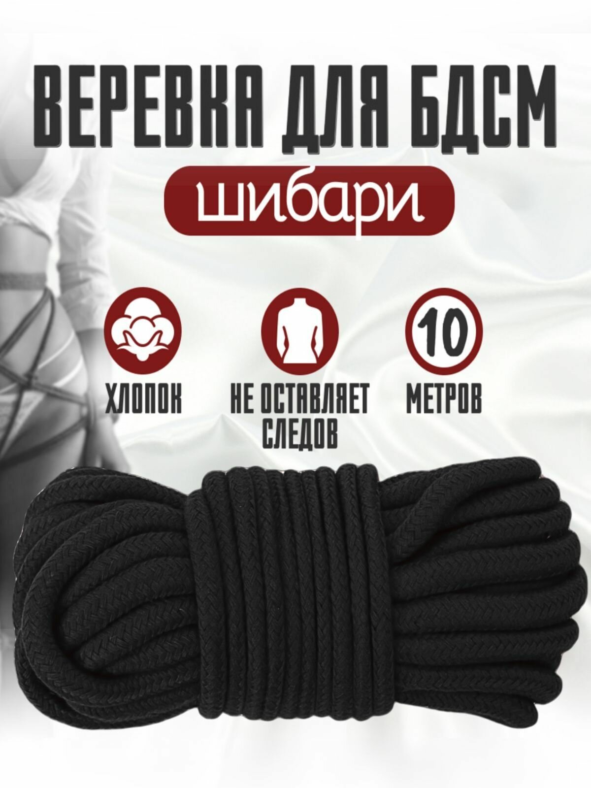 Веревка для связывания БДСМ, шибари, бондажа, черная 10 метров A3